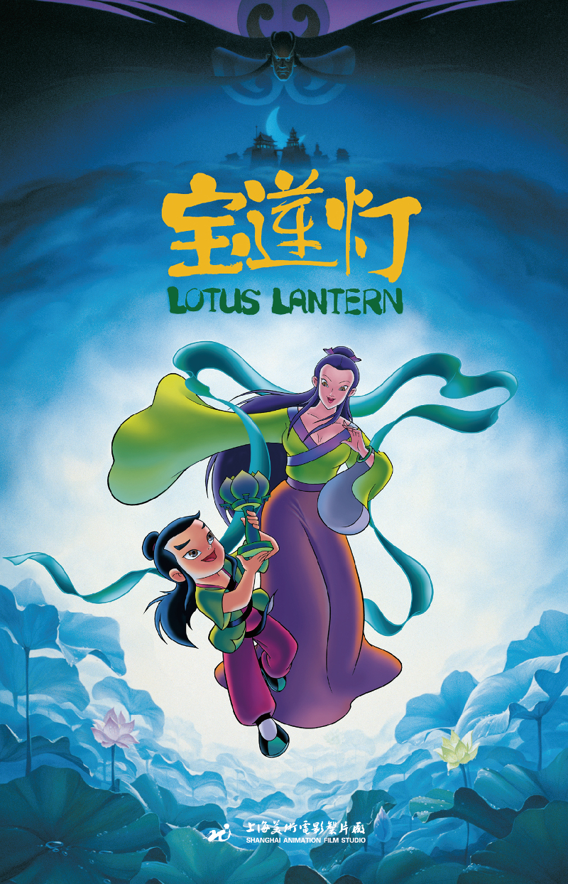 Lotus Lantern (Bao Lian Den, 宝莲灯) - Jeremy C. Processing